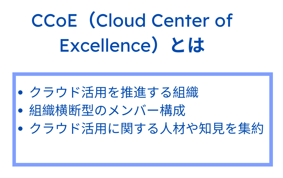 DXや働き改革で注目されるCCoE。設立における5つポイント