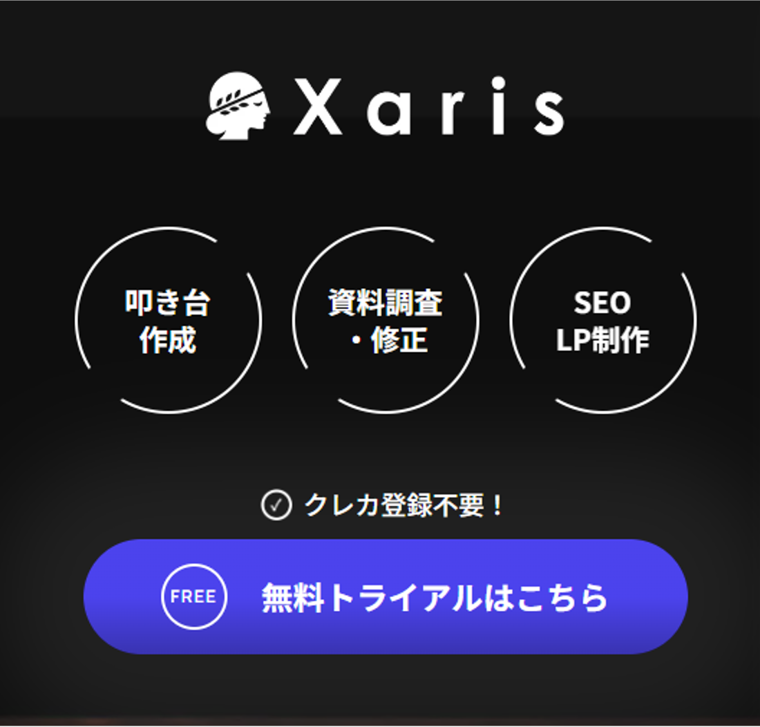 【レビュー】Xarisとは？料金やメリット、使い方について詳しく解説
