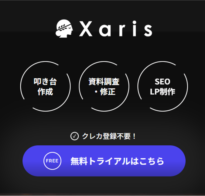 【レビュー】Xarisとは？料金やメリット、使い方について詳しく解説