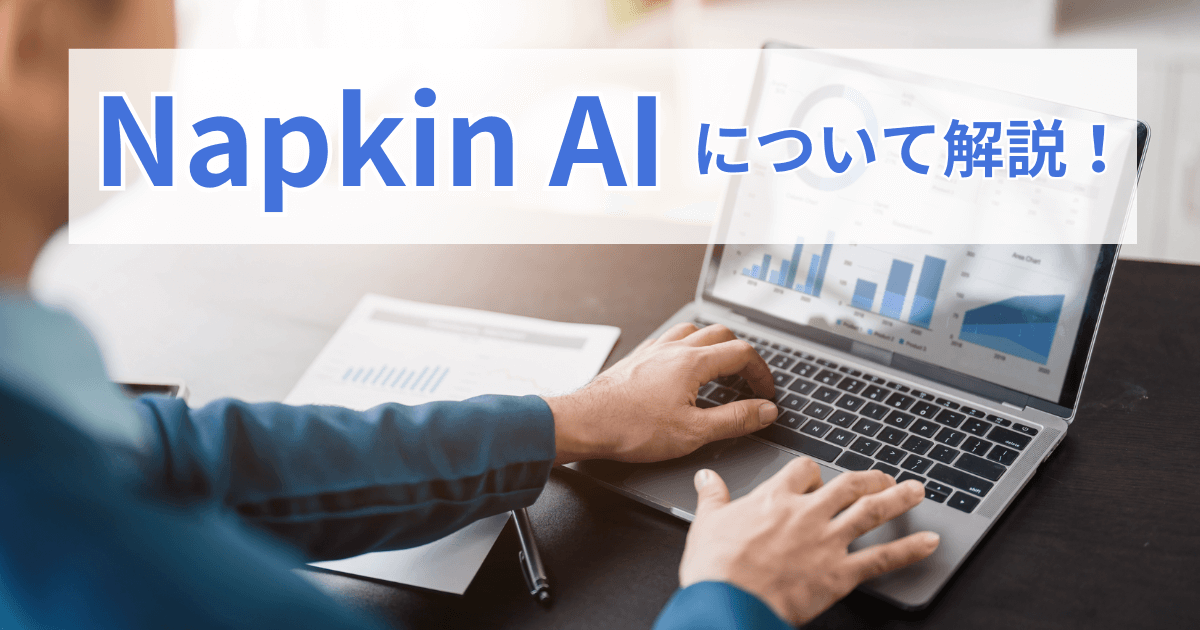 Napkin AIとは？利用するメリットや基本的な使い方を解説