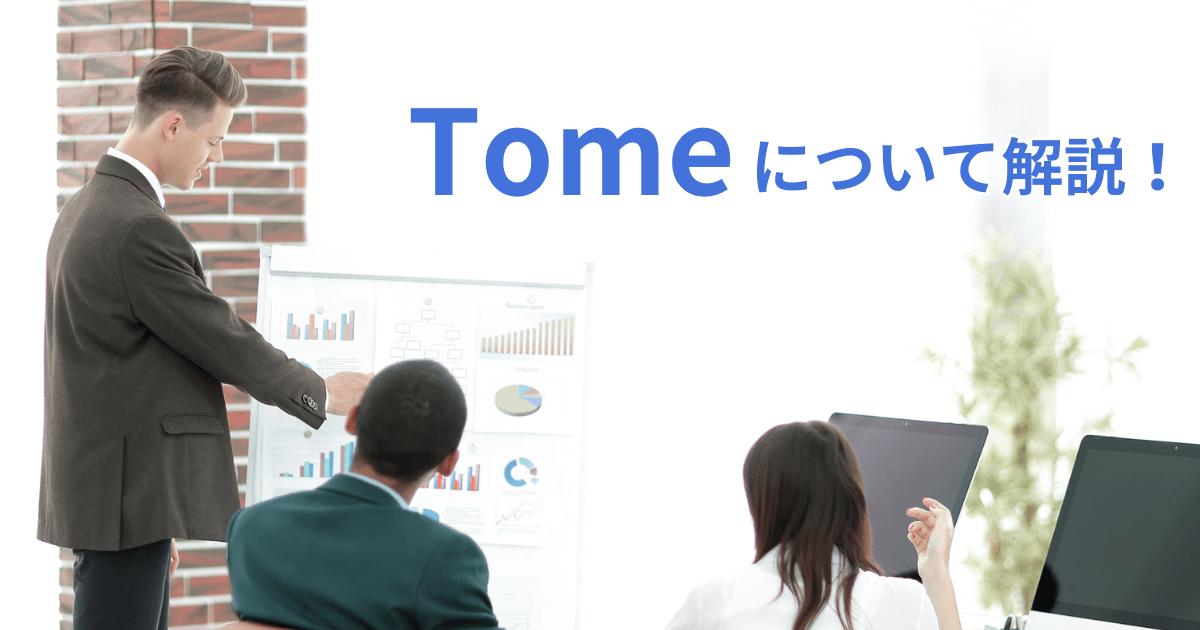 Tomeの特徴や料金、メリットを詳しく解説！有効に使うコツも紹介