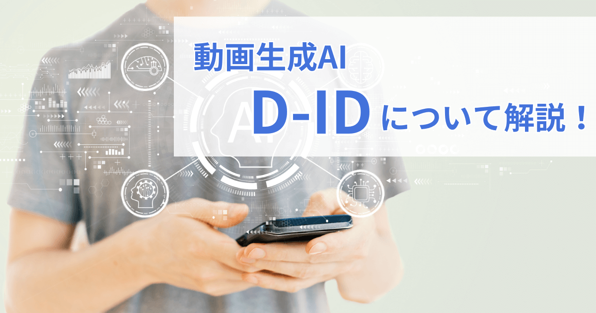 動画生成AI「D-ID」でアバター生成！使い方や料金プラン、活用メリットを解説