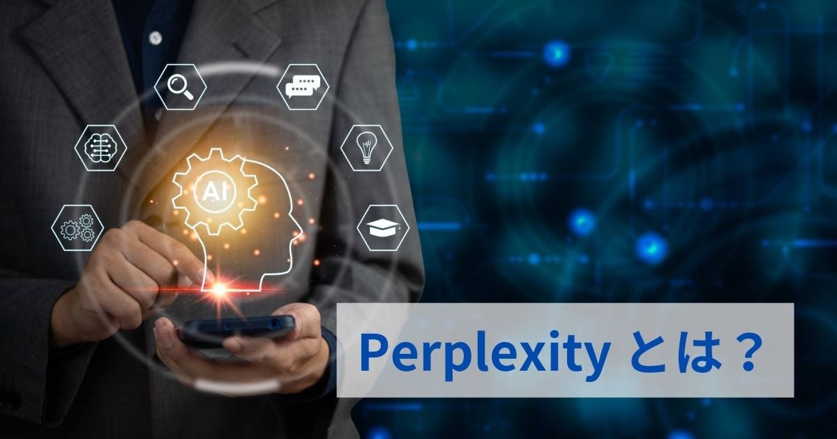 Perplexity AIとは？特徴や使い方、ChatGPTとの違いなどを解説