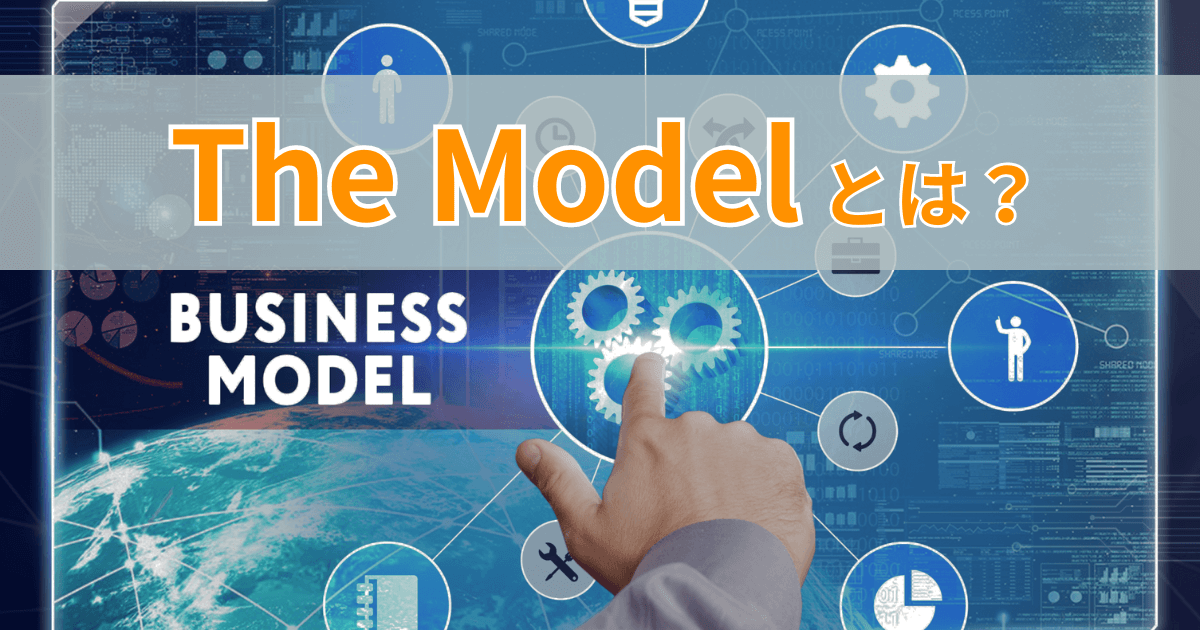 The Modelとは？メリットや問題点、運用のポイントを解説
