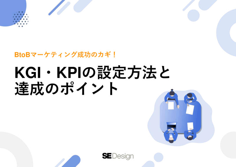KGI・KPIの設定方法と達成のポイント｜SEデザイン