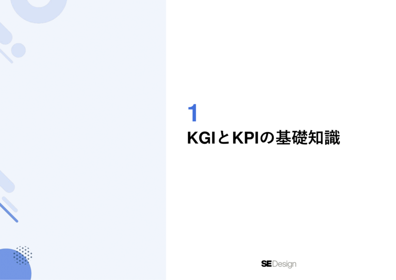 KGI・KPIの設定方法と達成のポイント｜SEデザイン