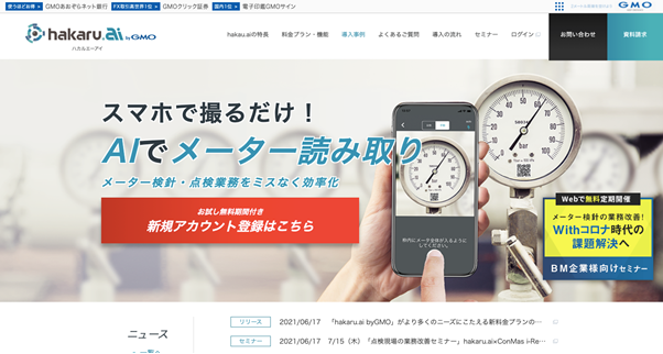 メーターの検針をAIで自動化！hakaru.aiの仕組みと導入事例を紹介