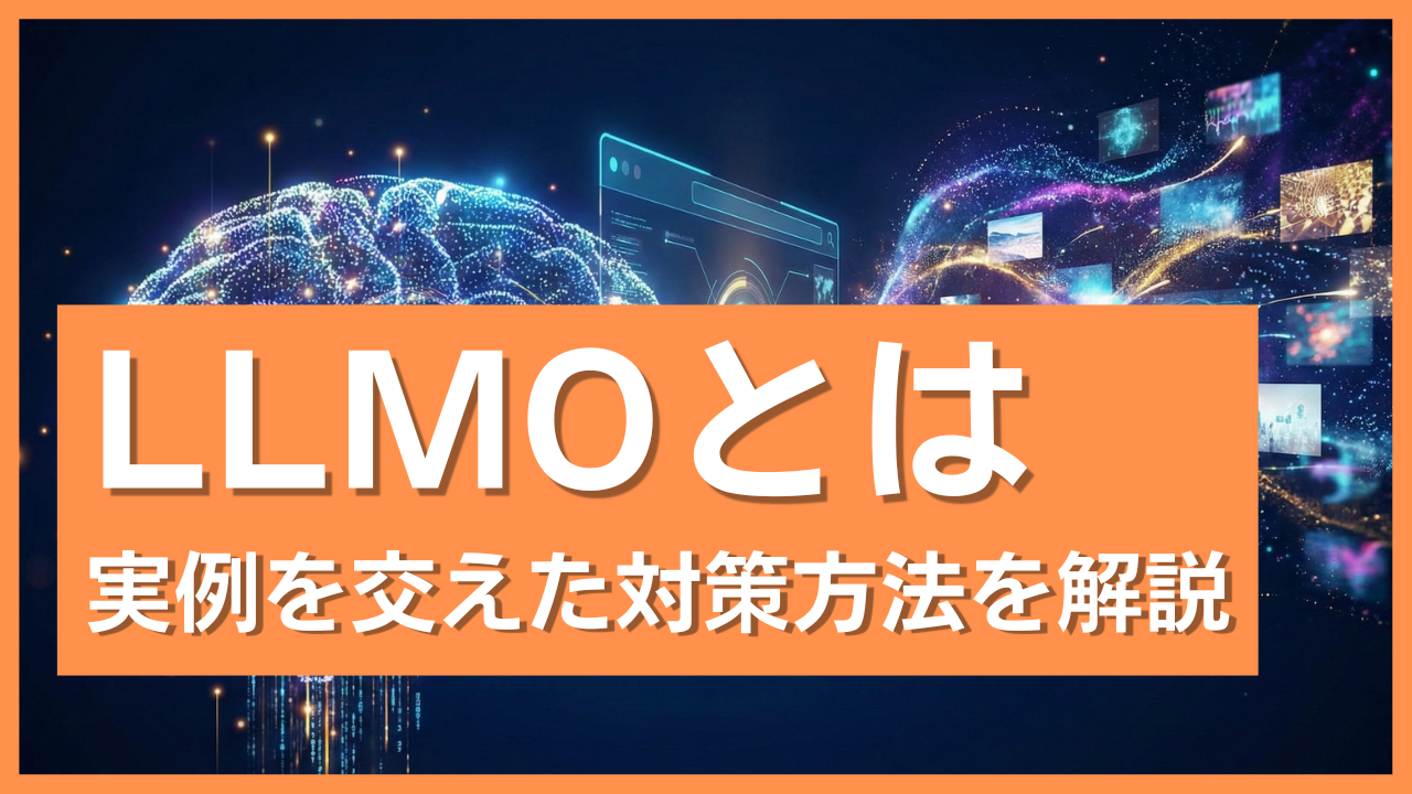 【SEOと何が違う？】LLMOとは？対策方法～事例、AIOやGEOとの違いも解説