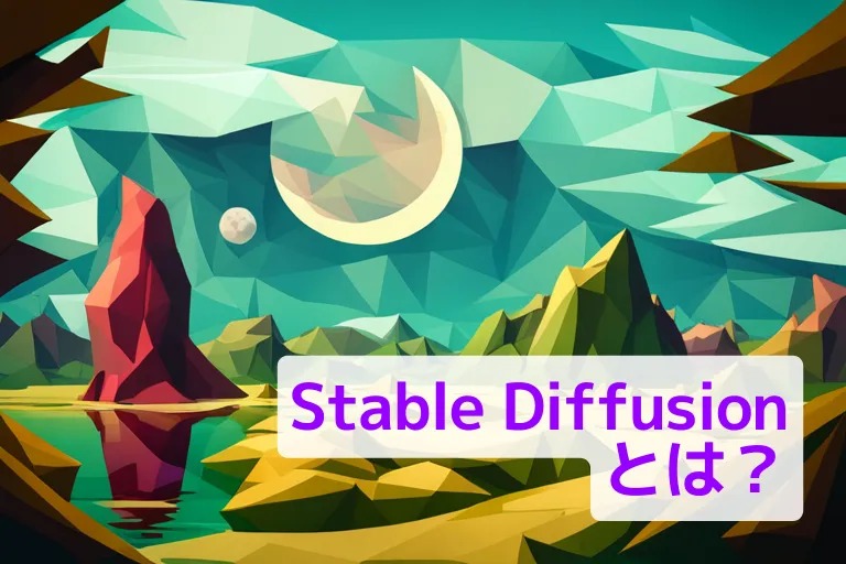 Stable Diffusionとは？ツールや使い方や便利なプロンプトなどを解説