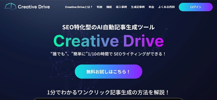 AI記事生成ツール「Creative Drive」の特徴やレビューを紹介