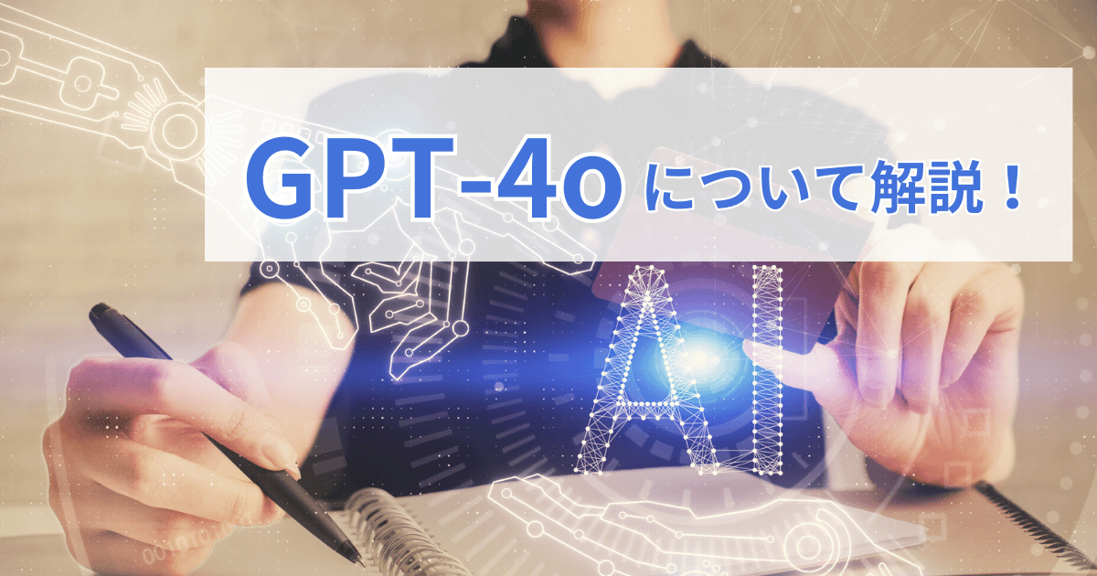 Gpt 4oとは？gpt 4との違いや特徴、できることを詳しく解説 