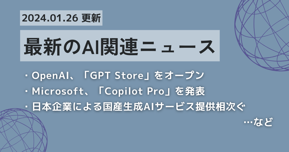 最新のAI関連ニュースまとめ（2024.01.26）