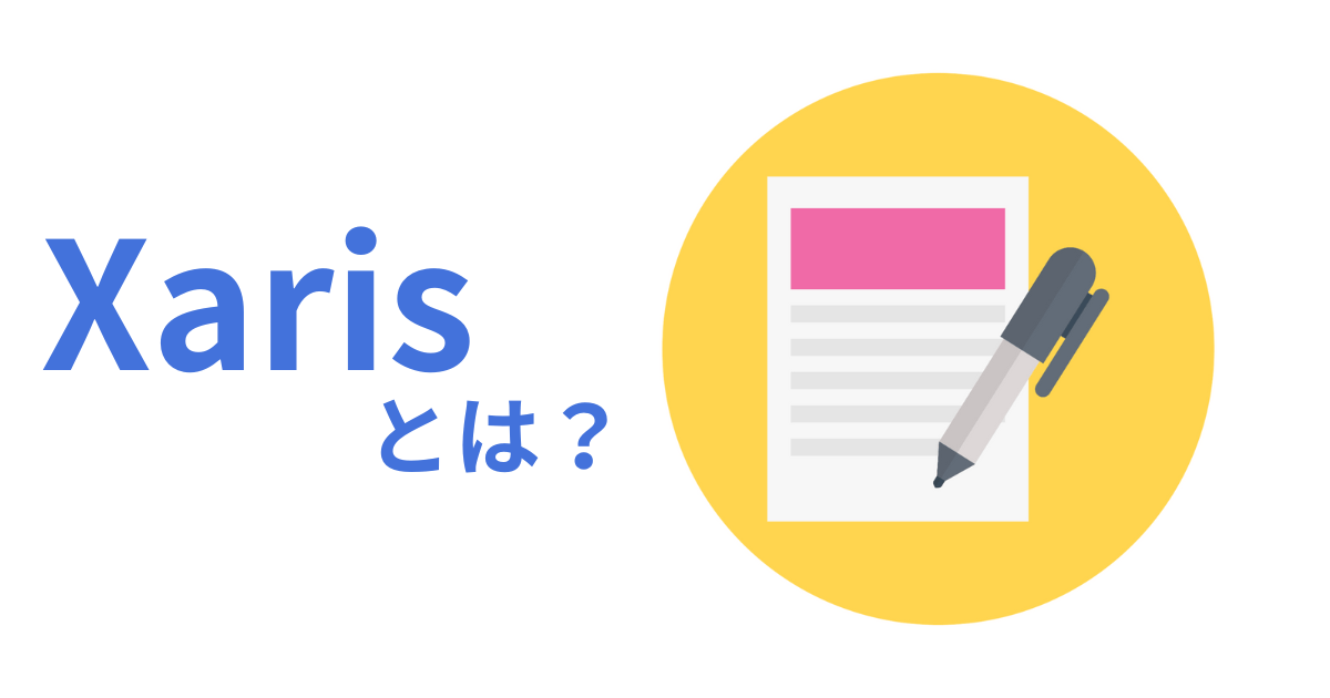 【レビュー】Xarisとは？料金やメリット、使い方について詳しく解説