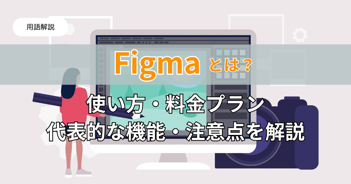 Figmaとは？使い方や料金プラン、代表的な機能、注意点を解説