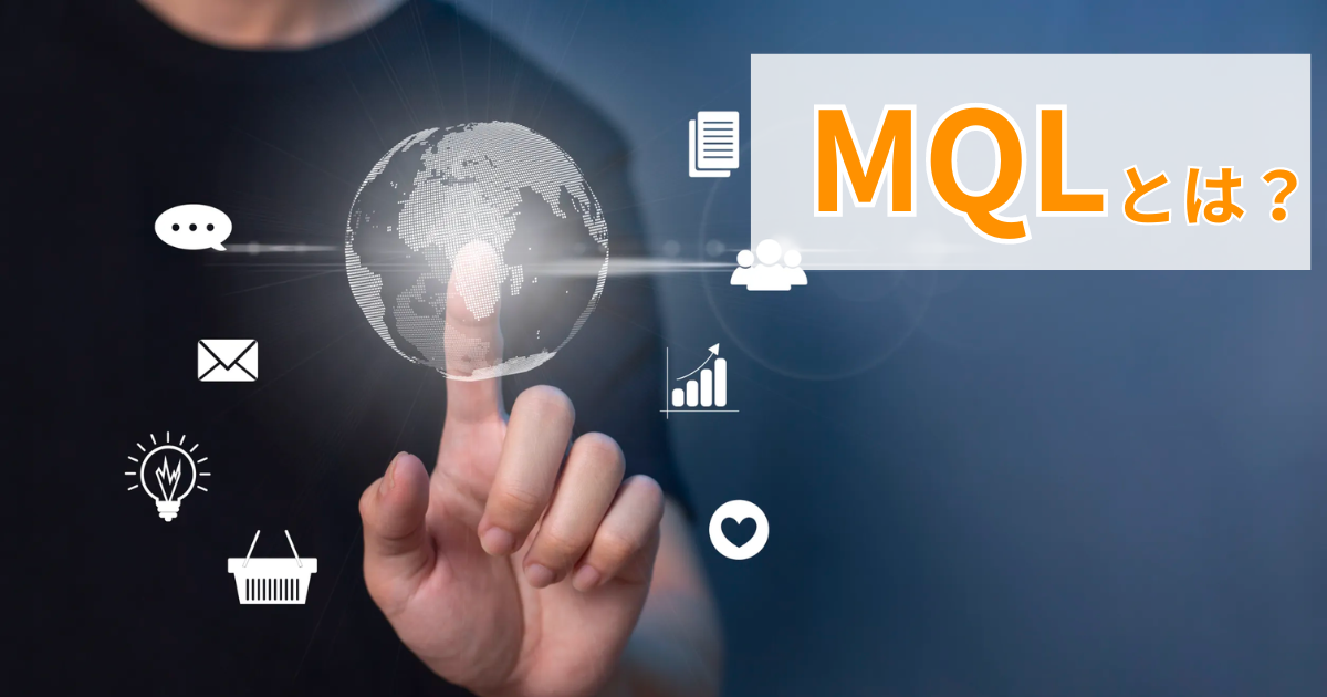 マーケティングにおけるMQLとは？SQLとの違いやメリットを解説