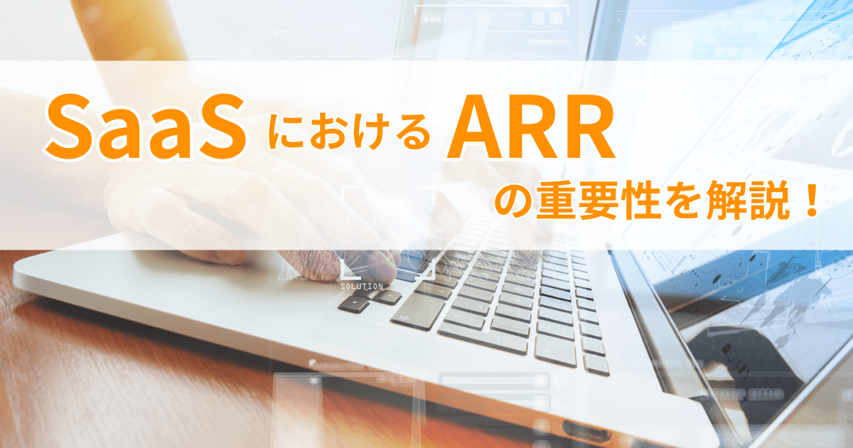 SaaSにおけるARRの重要性を解説！計算方法や具体的戦略を紹介