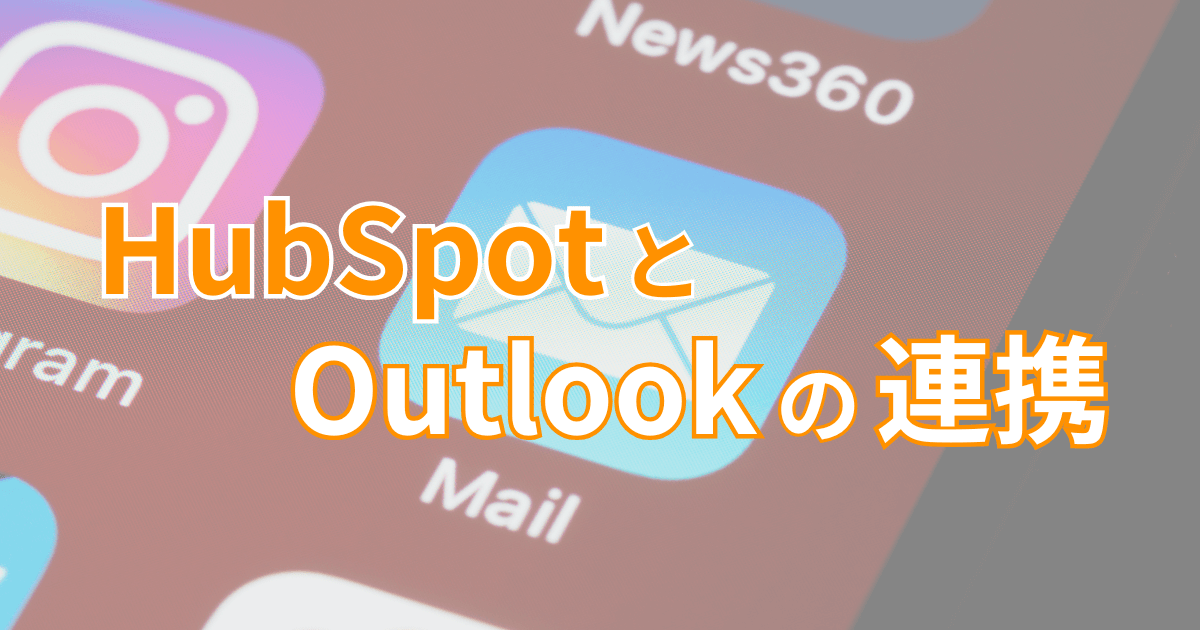 HubSpotとOutlookの連携方法｜顧客対応を強化しよう